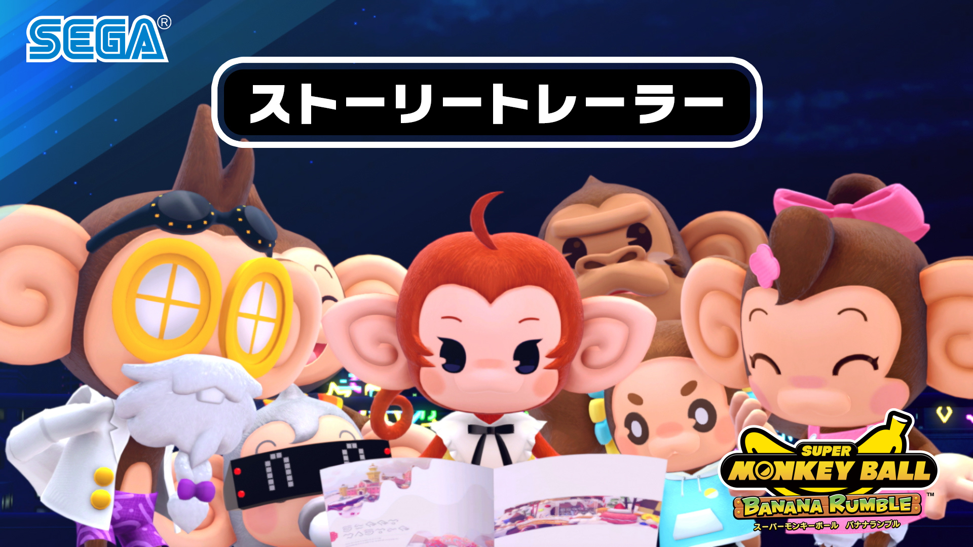 スーパーモンキーボール バナナランブル ムービー | SEGA