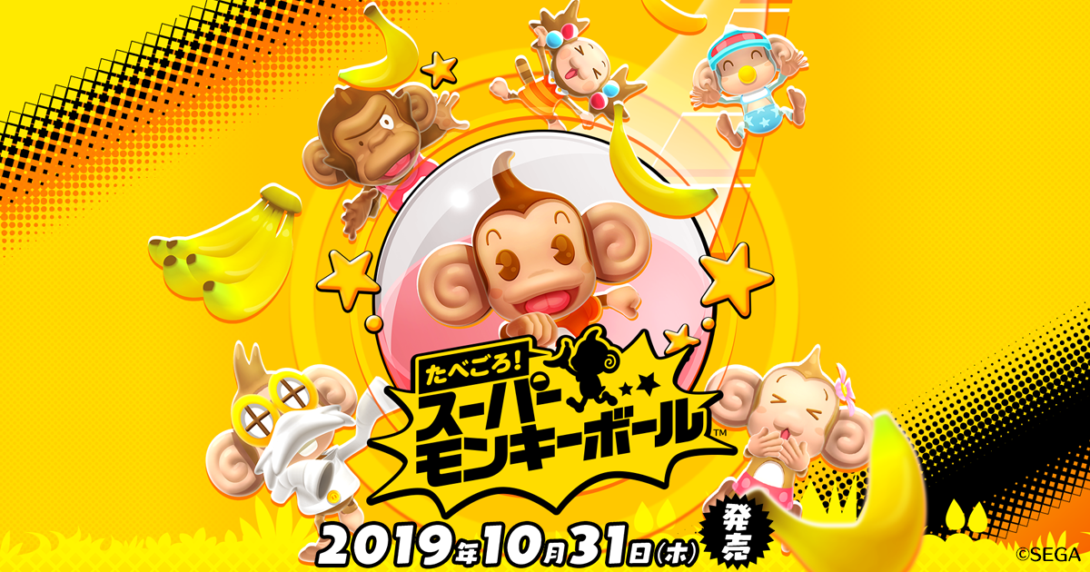 「たべごろ！スーパーモンキーボール」｜SEGA